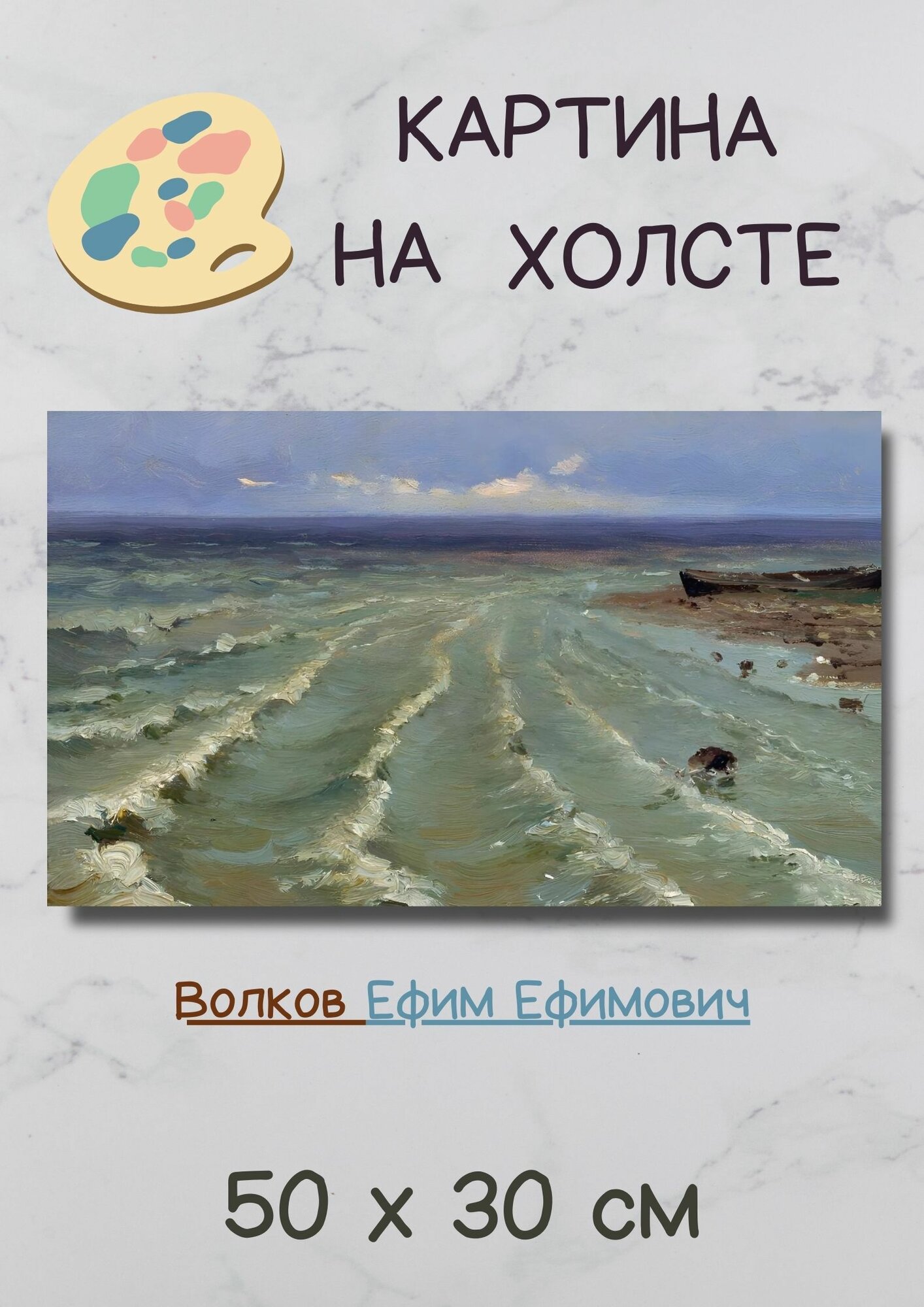 Волков Ефим Ефимович "Море" Картина 50х30 см интерьерная