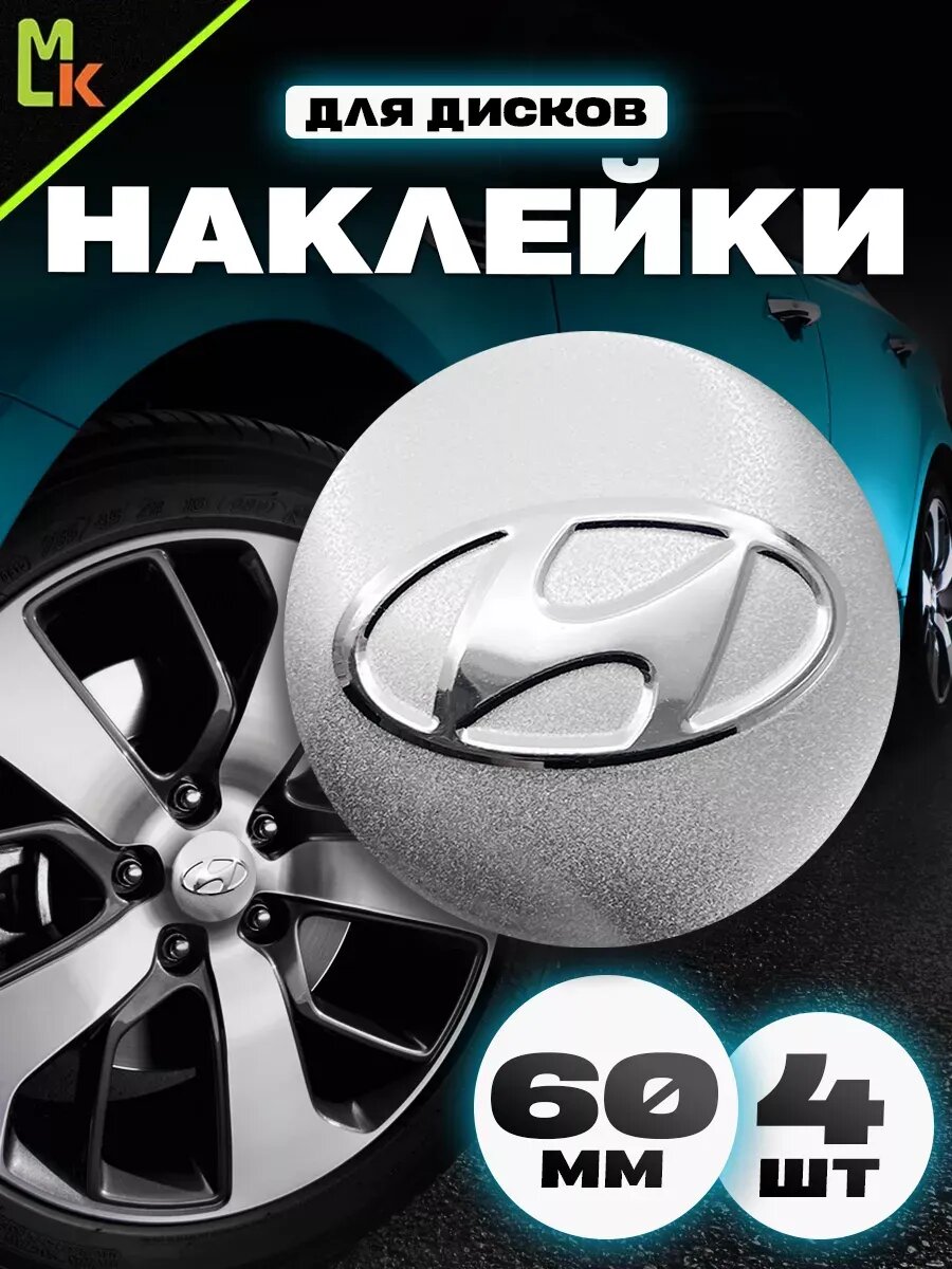 Комплект наклеек на диски "Hyundai", алюминиевые, комплект 4 шт