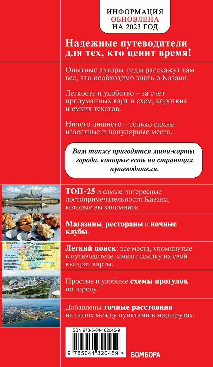 Путеводитель ЭКСМО Красный гид. Казань. 2023 год, А. Ю. Синцов