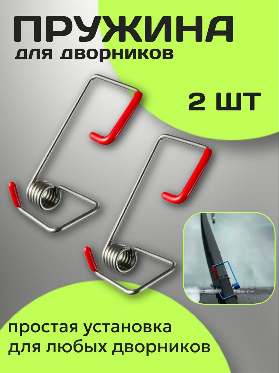 Пружина стеклоочистителя 2 шт для усиления дворников на лобовом стекле автомобиля