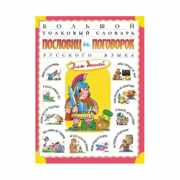 Словарь Олма-пресс Большой толковый словарь пословиц и поговорок русского языка. Для детей. 2023 год, Т. В. Розе