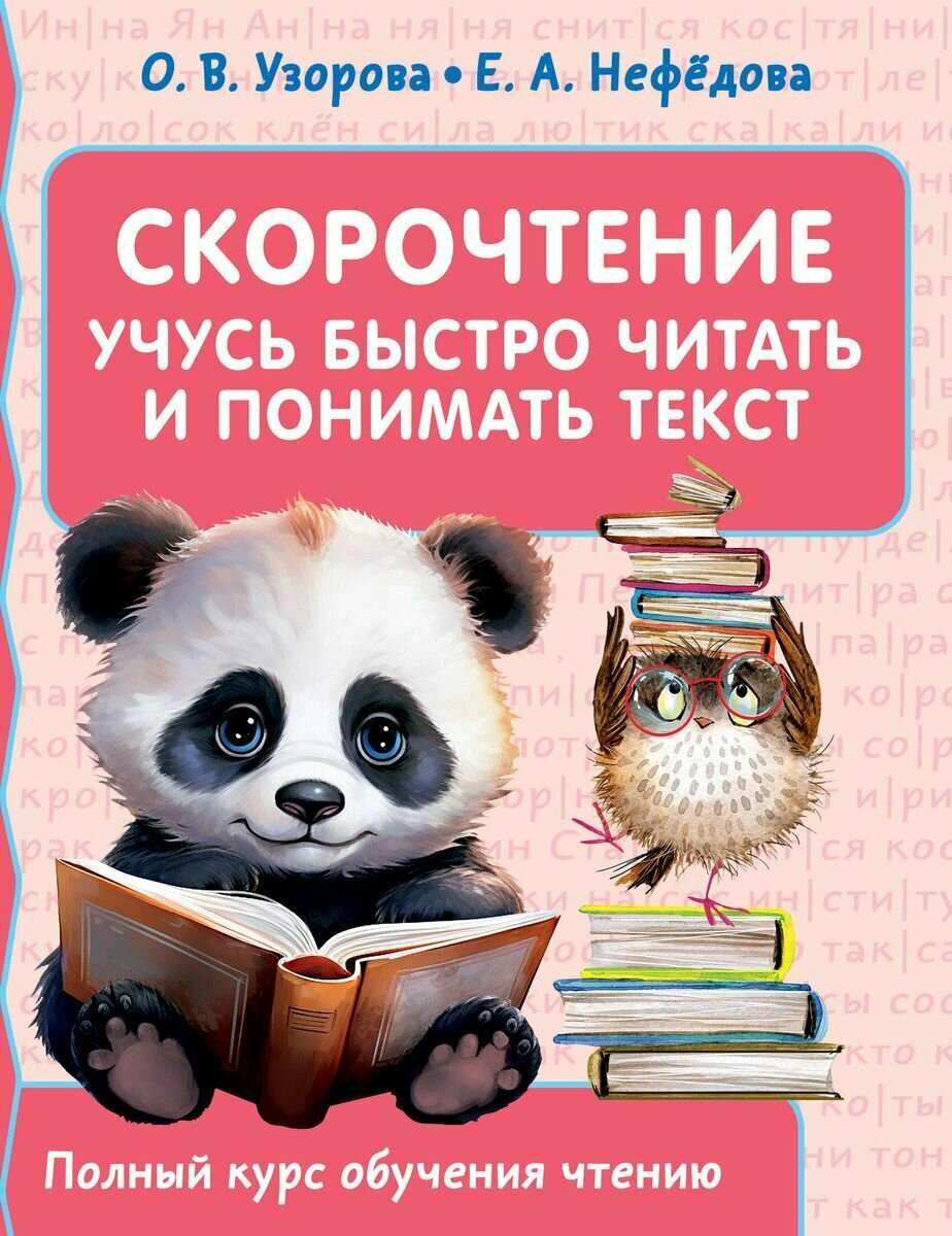 Обучающее пособие АСТ Полный курс обучения чтению, Узорова О. В. Нефедова Е. А. Скорочтение. Учусь быстро читать и понимать текст, 2024 г, 80 стр
