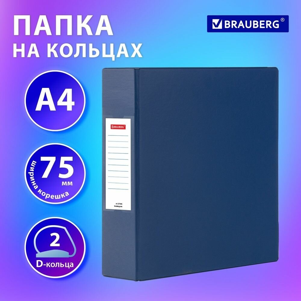 Папка на 2 кольцах Brauberg прочная, картон/ПВХ, "Office", синяя, 75 мм, до 500 листов