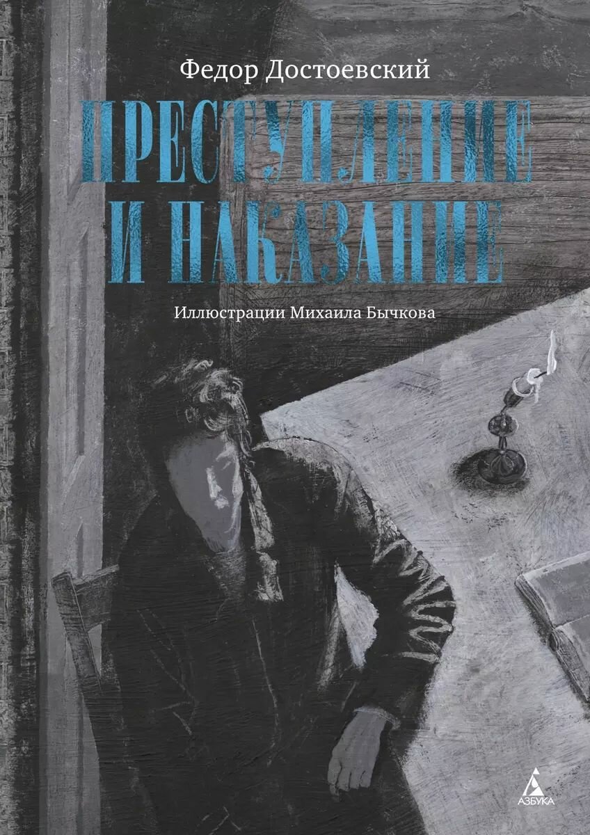 Книга Азбука-Аттикус Преступление и наказание, Достоевский Ф. 2024 год