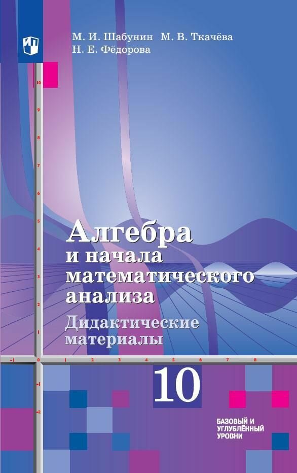 Дидактические материалы Просвещение Алгебра и начала математического анализа. 10 класс. Базовый и углубленный уровни. УМК Алимова. 2024 год, М. И. Шабунин