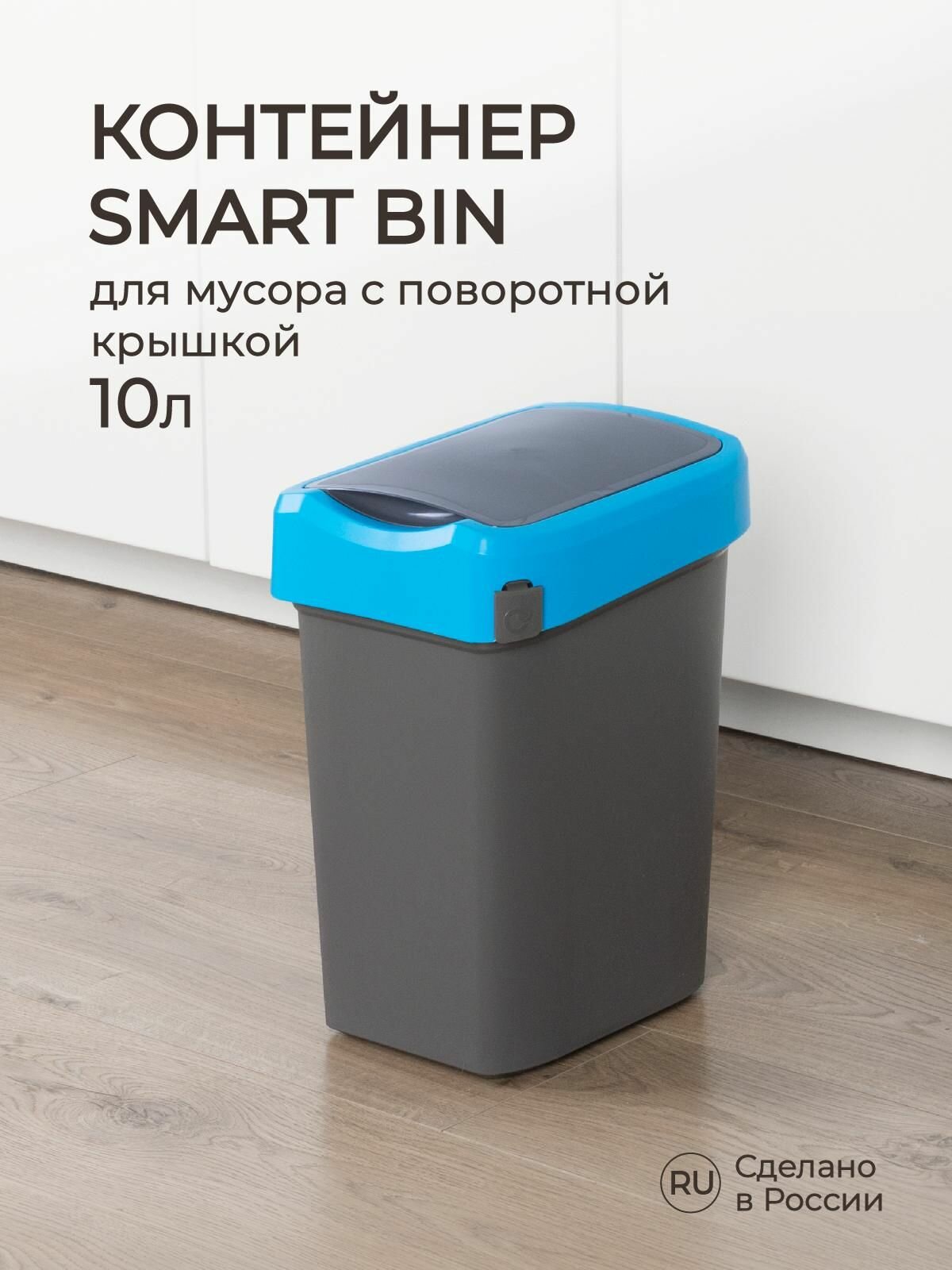 Контейнер для мусора Бытпласт "Smart Bin", с поворотной крышкой, 10 л, синий