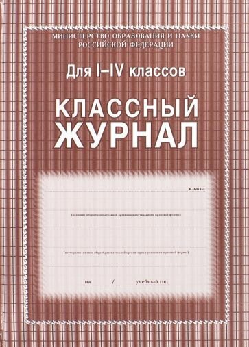 Классный журнал Учитель Министерство Просвещения РФ. Для 1-4 классов. Твердая обложка. 2021 год