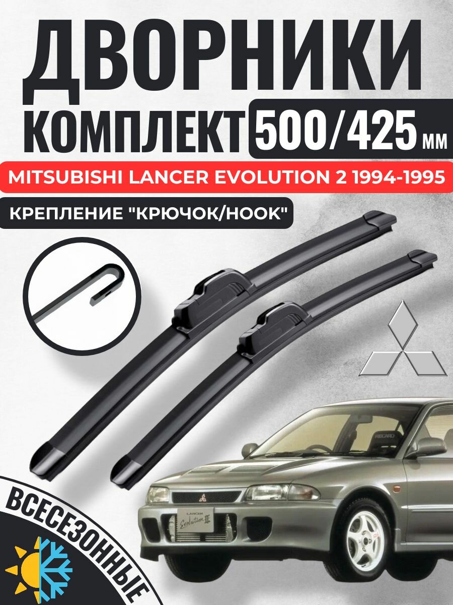 500 425 (20 17) Щетки стеклоочистителя Mitsubishi Lancer Evolution 2 1994-1995 / Дворники бескаркасные Митсубиси Лансер Эволюшн