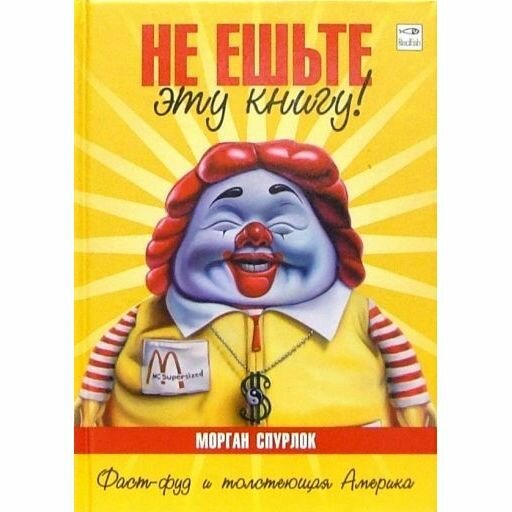 Книга Амфора Не ешьте эту книгу! 2005 год, М. Спурлок