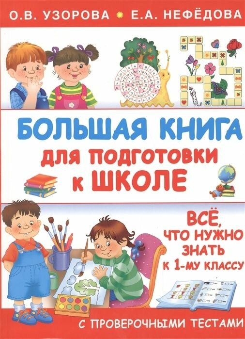 Пособие АСТ Узорова О. В, Нефедова Е. А, Большая книга для подготовки к школе