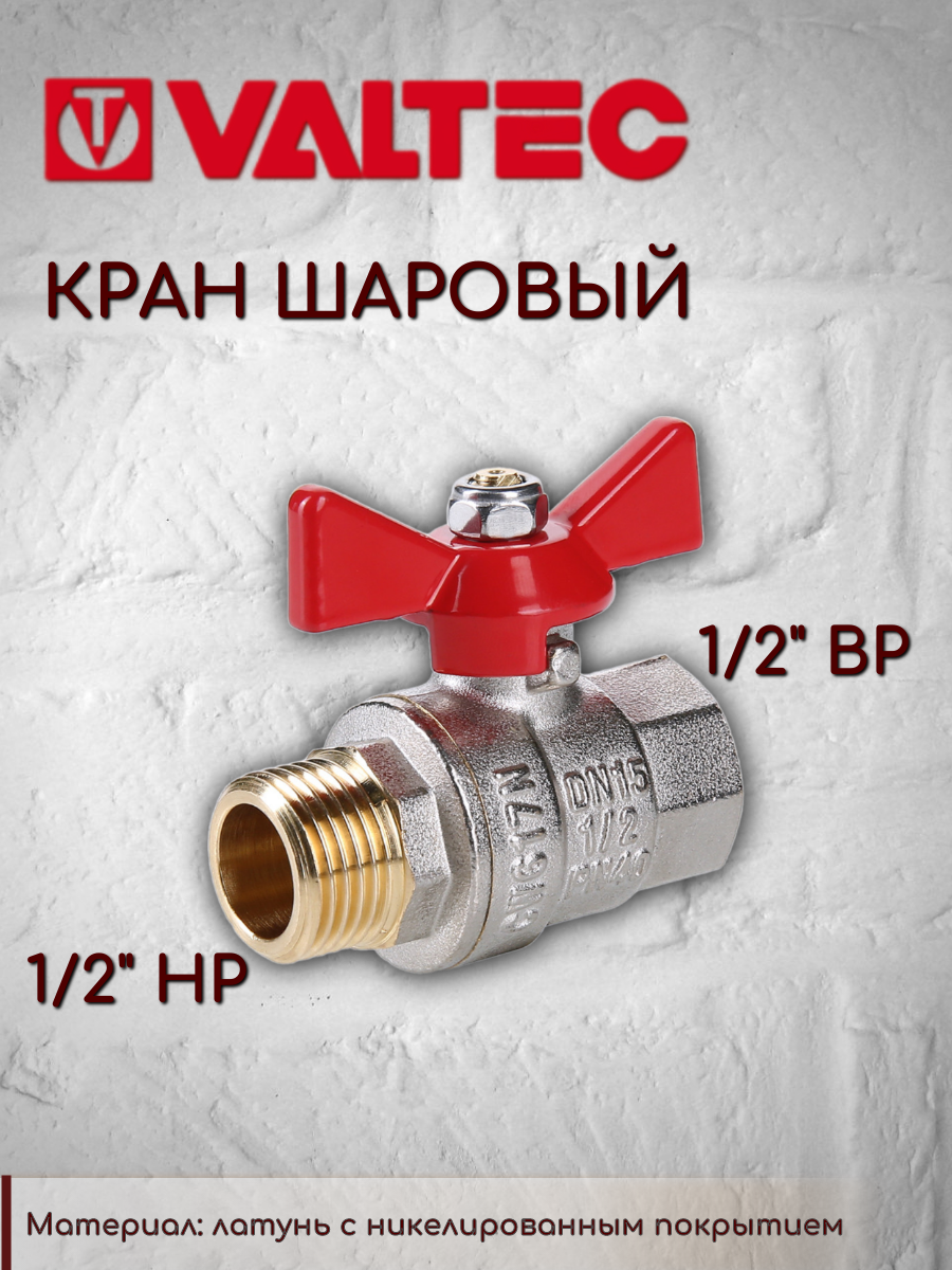 Valtec кран шаровый 1/2 г/ш бабочка