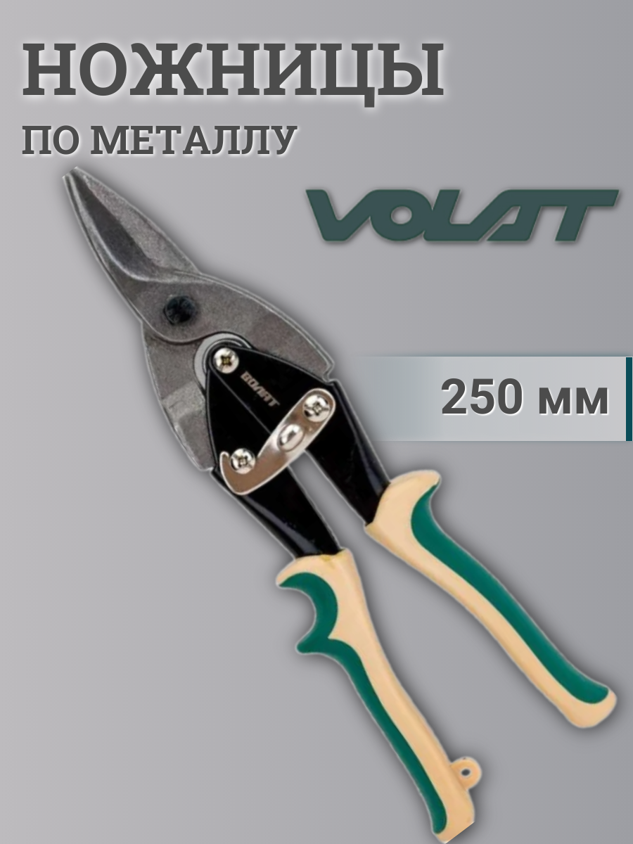 Ножницы по металлу 250мм прямой рез Волат