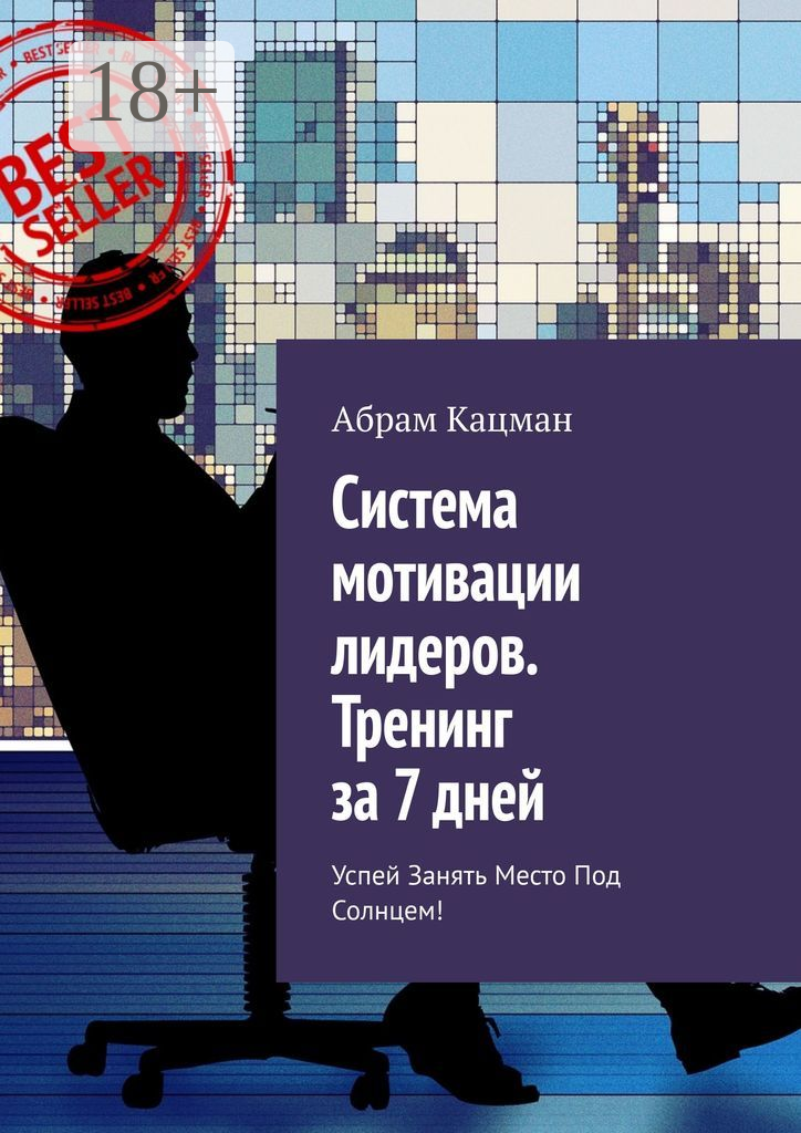 Система мотивации лидеров. Тренинг за 7 дней