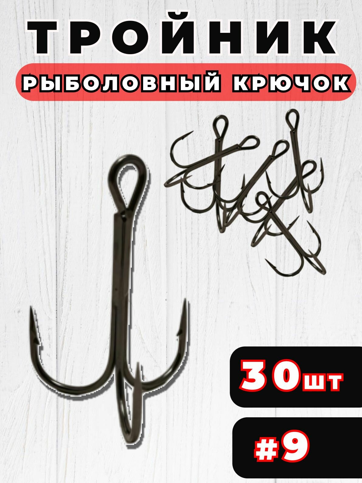 Крючки тройники для рыбалки