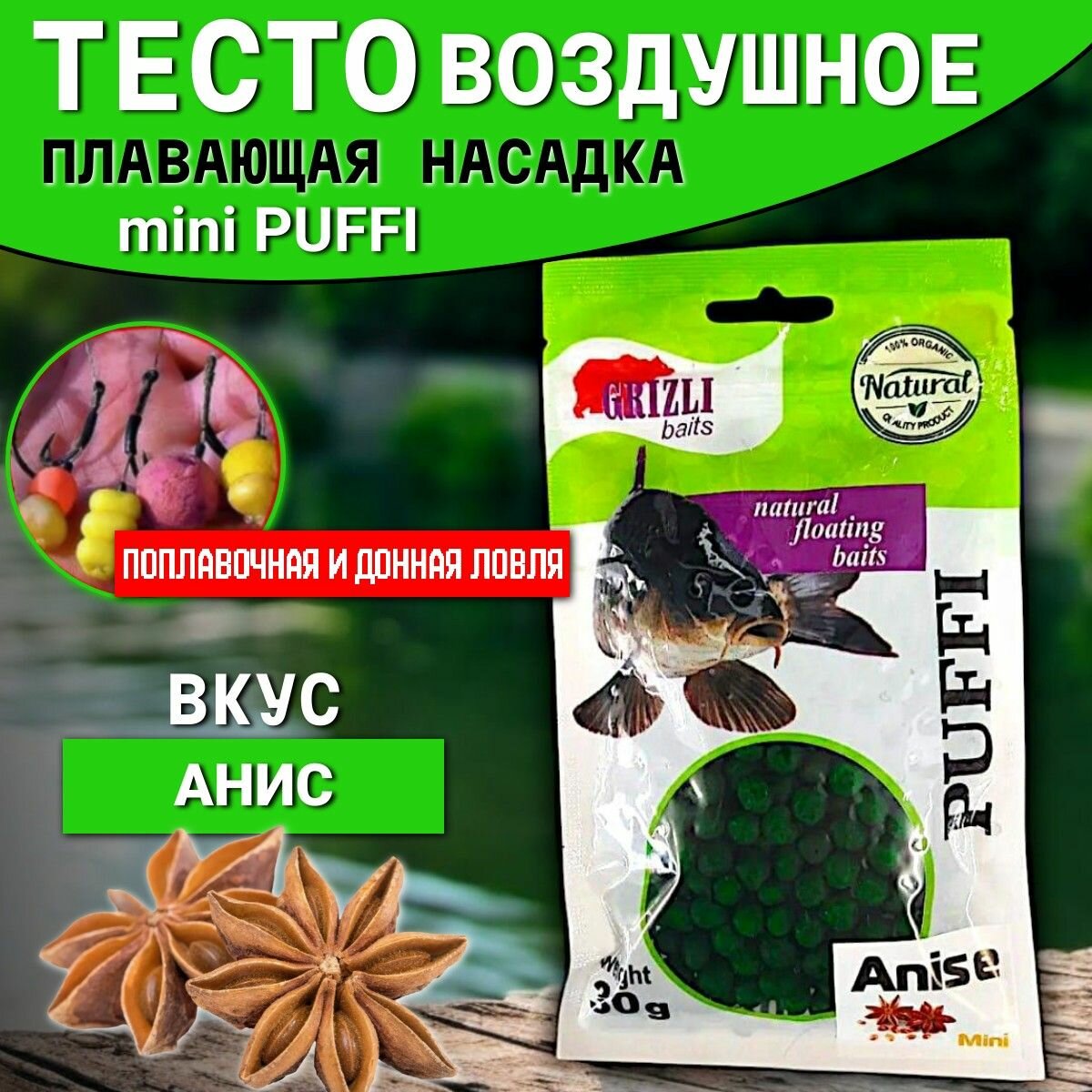 Воздушное тесто для рыбалки Puffi "Анис" - 8мм / 30г