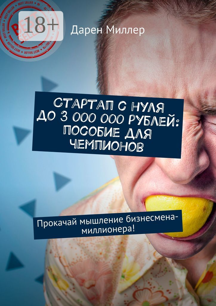 Стартап с нуля до 3 000 000 рублей: пособие для чемпионов