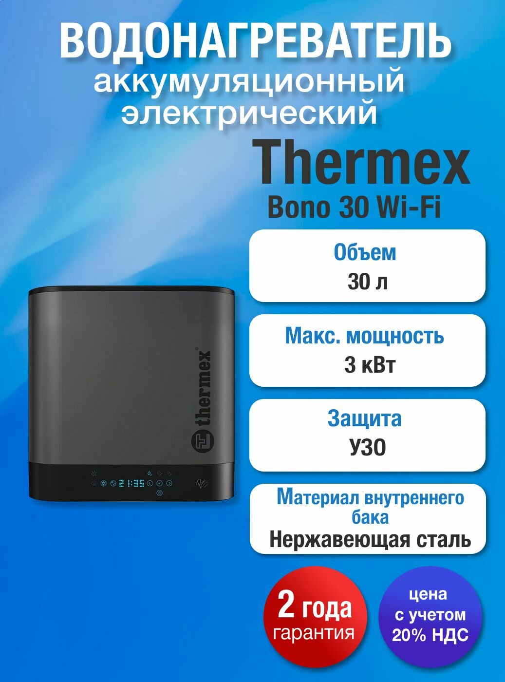 Водонагреватель аккумуляционный электрический THERMEX Bono 30 Wi-Fi
