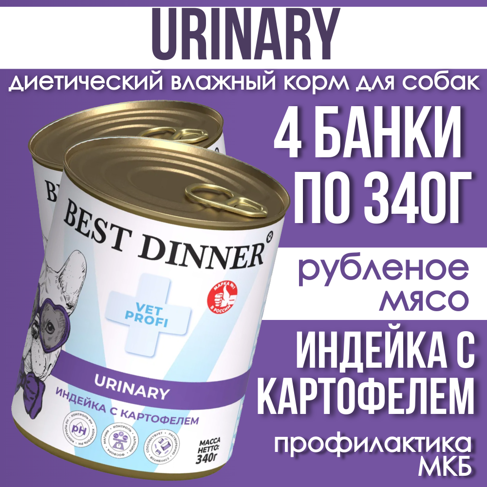 Влажный корм для собак Best Dinner Exclusive Urinary "Индейка с картофелем", 4*340гр (4 банки)