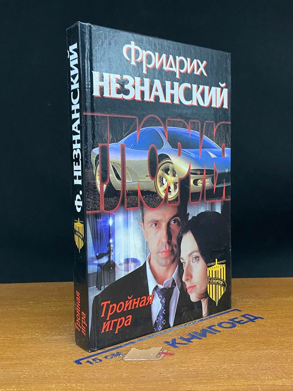 Книга. Тройная игра 2003 (2043002046254)