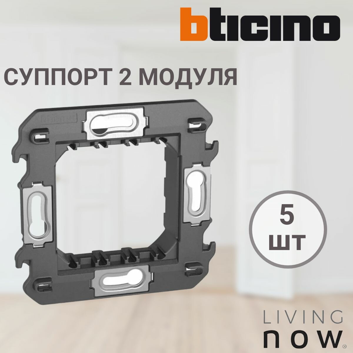 5 шт. BT Living now Суппорт 2 модуля, пластик, черный, K4702
