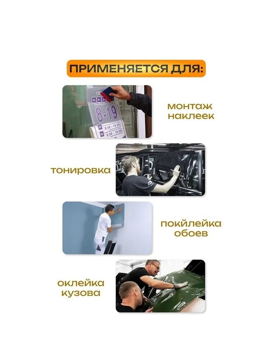 Универсальный набор для тонировки стекол