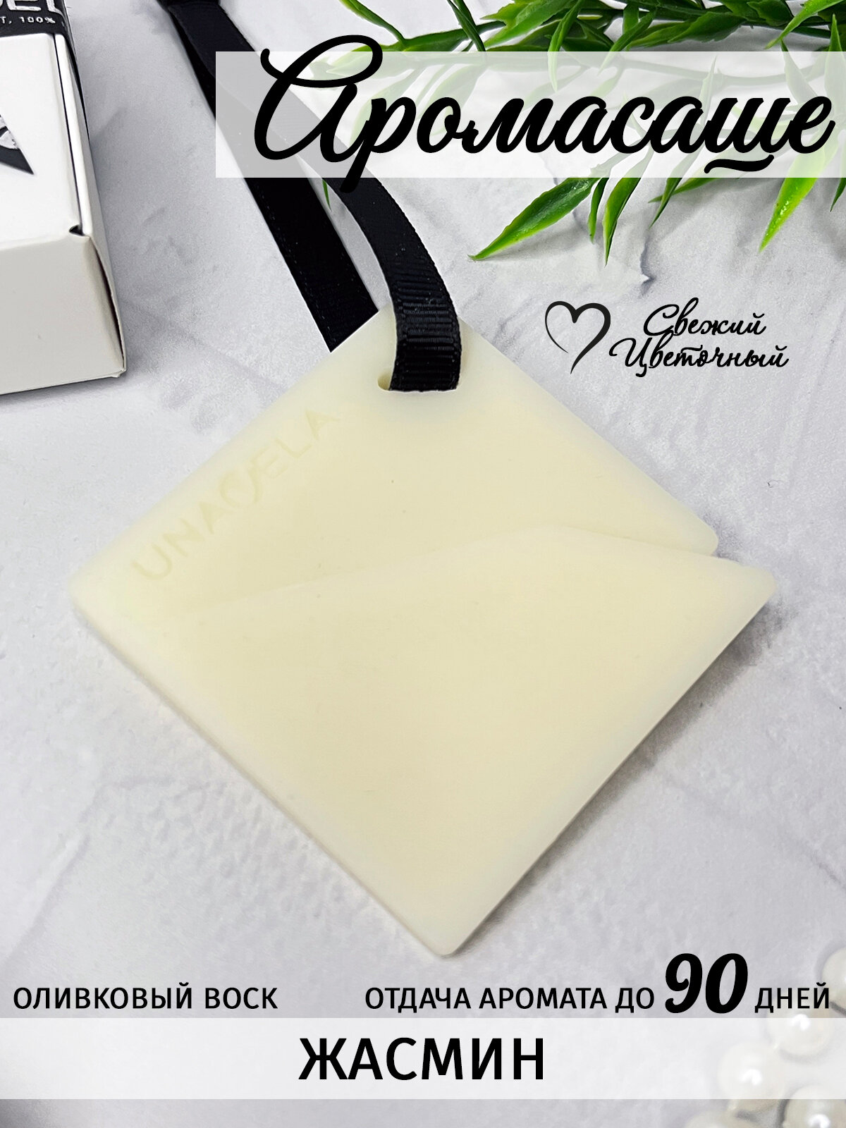 Ароматическое саше Unavela "Жасмин", для шкафов, натуральное, оливковый воск