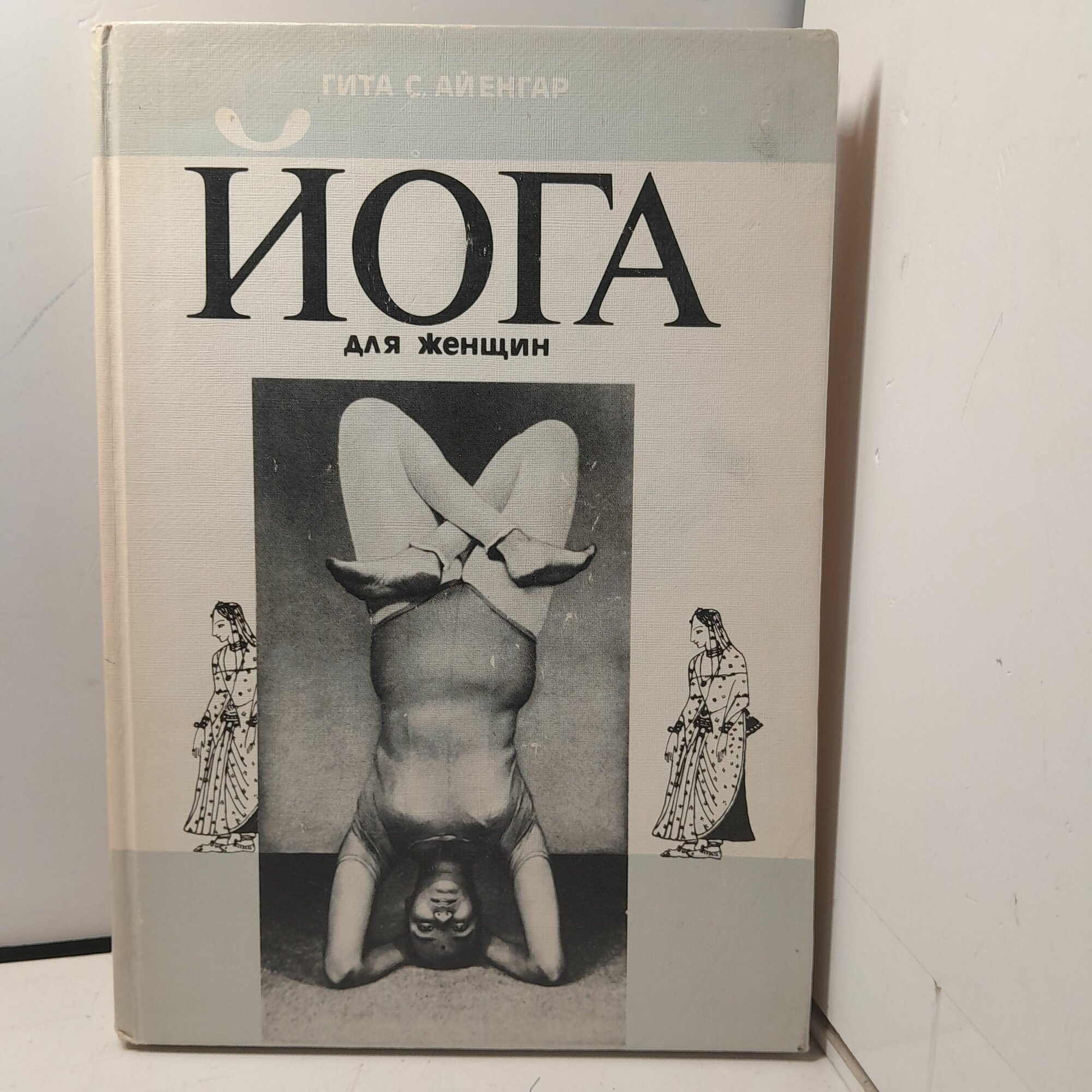 Йога для женщин / Айенгар Гита