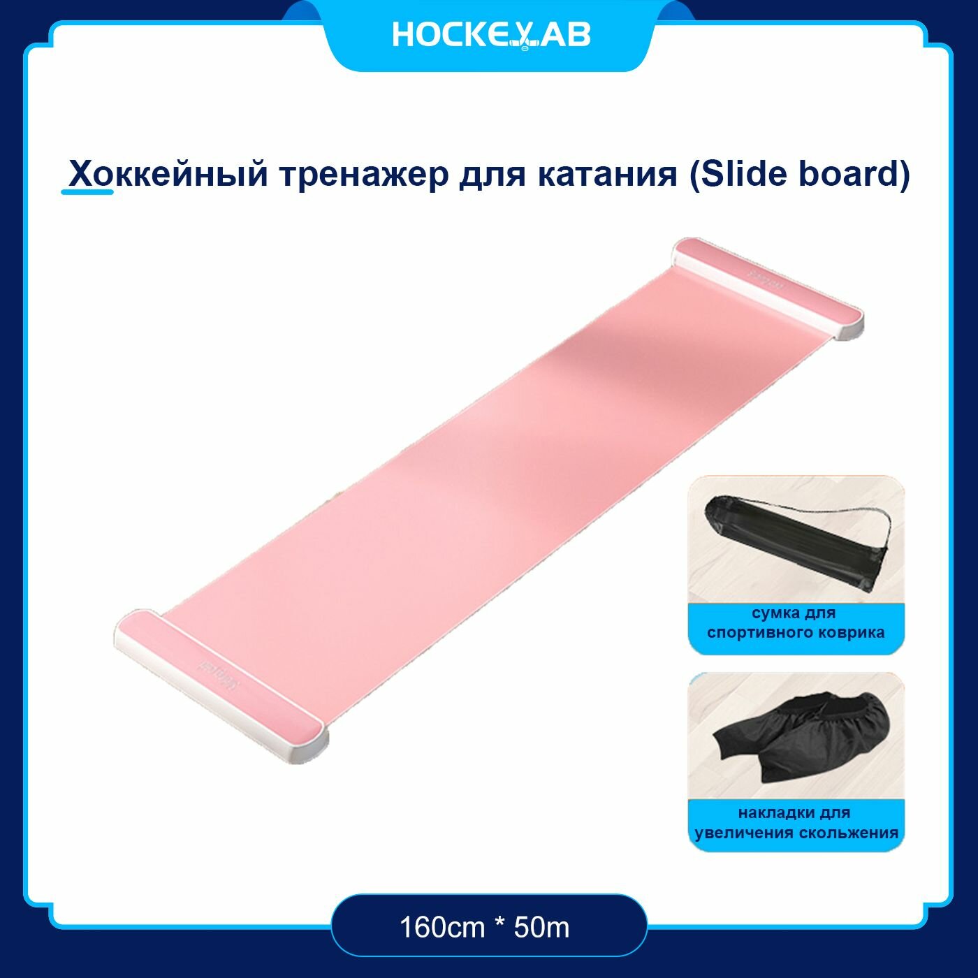 Тренажер хоккейный Hockeylab Slide Board, для катания, длина 160 см, ширина 50 см