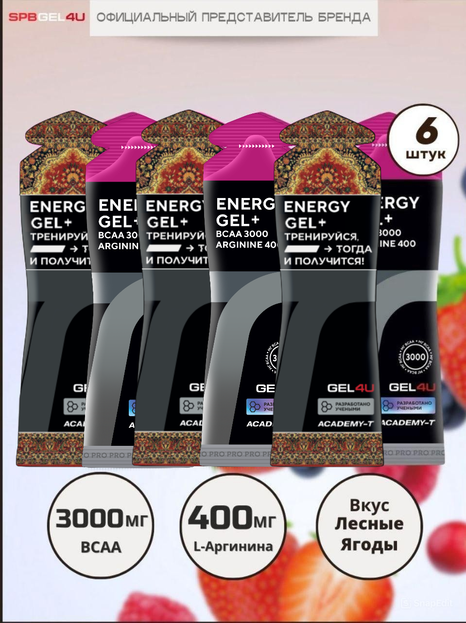 Энергетический гель GEL4U Energy Gel+BCAA, лесные ягоды, 180 г, 6 шт.