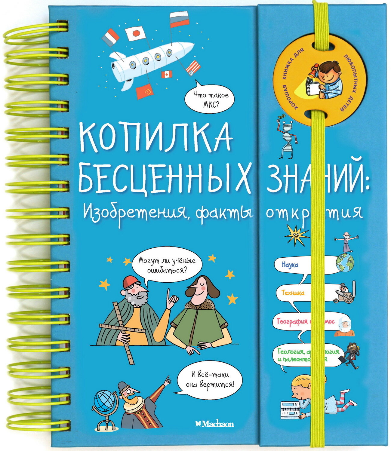 Фэ К. Копилка бесценных знаний: Изобретения, факты, открытия (энциклопедия на пружине)