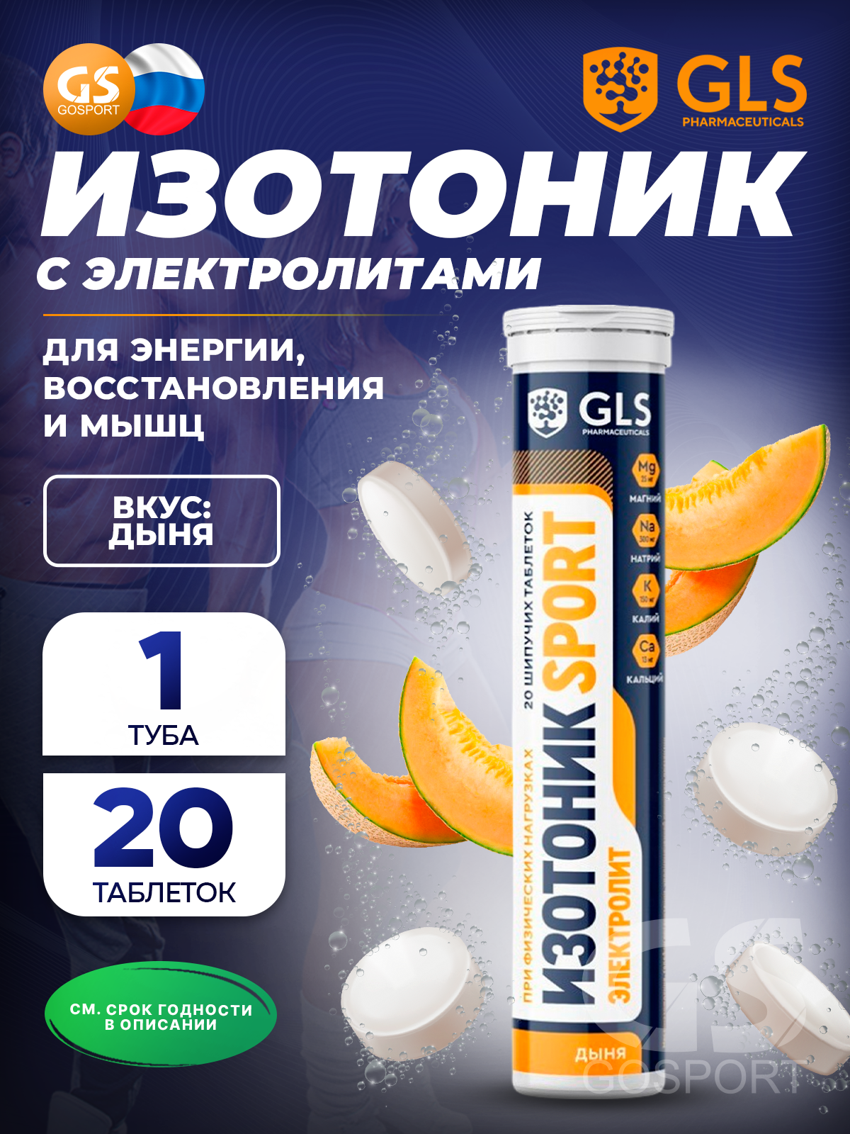 Изотоник GLS pharmaceuticals Изотоник «Электролит REDJAR» 20 шипучих таблеток, Дыня