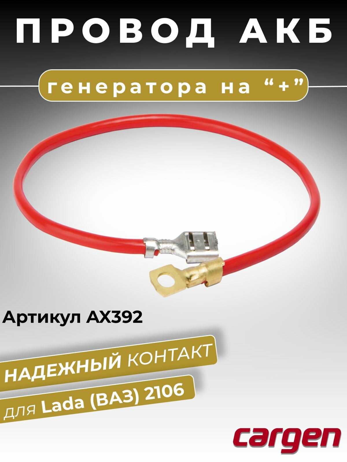 Провод генератора электропитания на жгут АКБ аккумуляторного на плюс "+" для ВАЗ 2106 / дубляж генератора провод с наконечниками