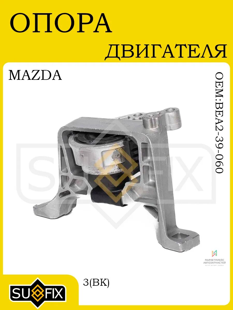 Опора двигателя MAZDA 3(BK) 1.4-1.6 2003 и позже