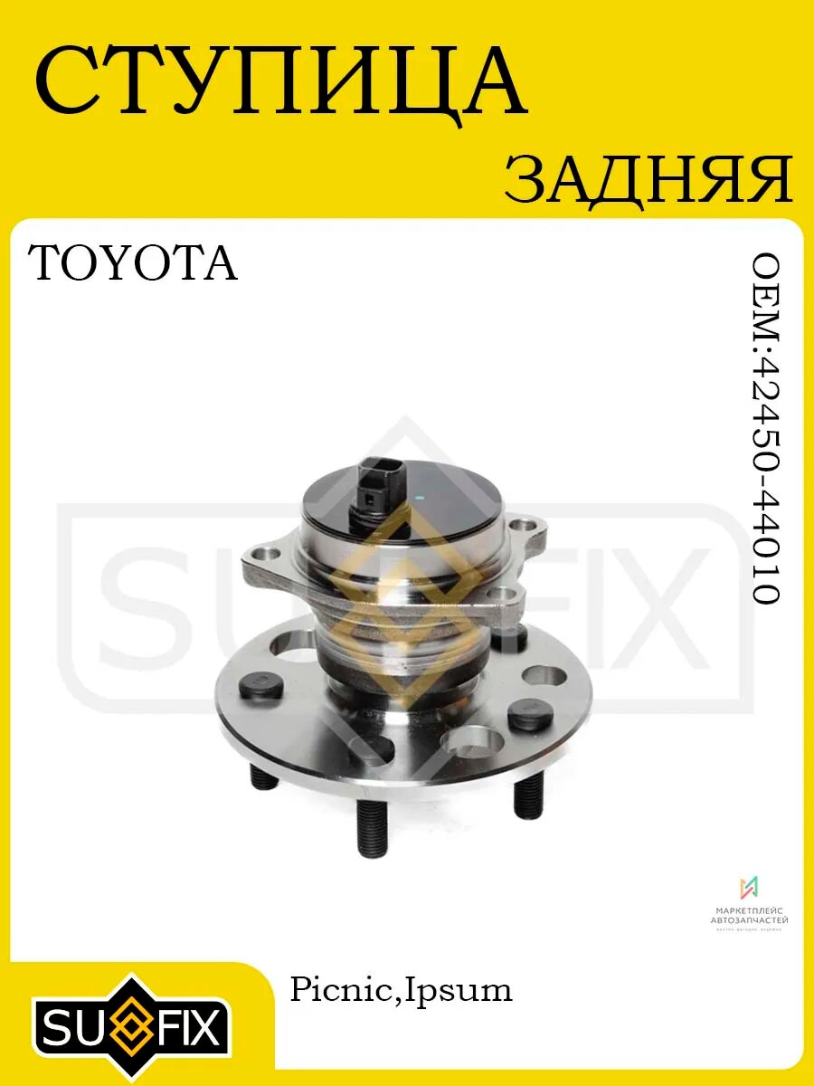 Ступица задняя с ABS для TOYOTA Picnic/Ipsum 1996-2001