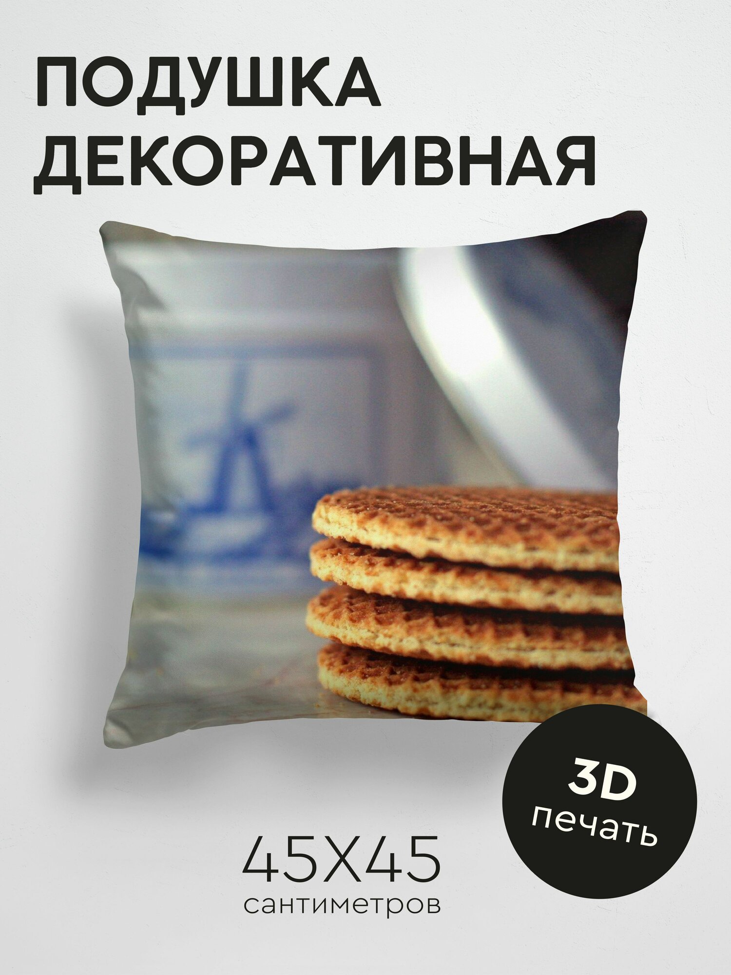 Подушка декоративная, 45x45см / Еда / макро / сладкое / печенье / вафли / завтрак