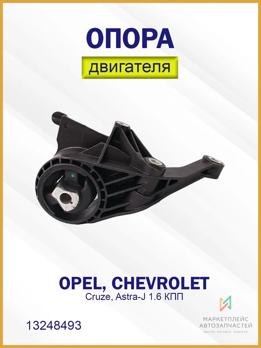 Опора (подушка) двигателя передняя Шевроле Круз 13248493