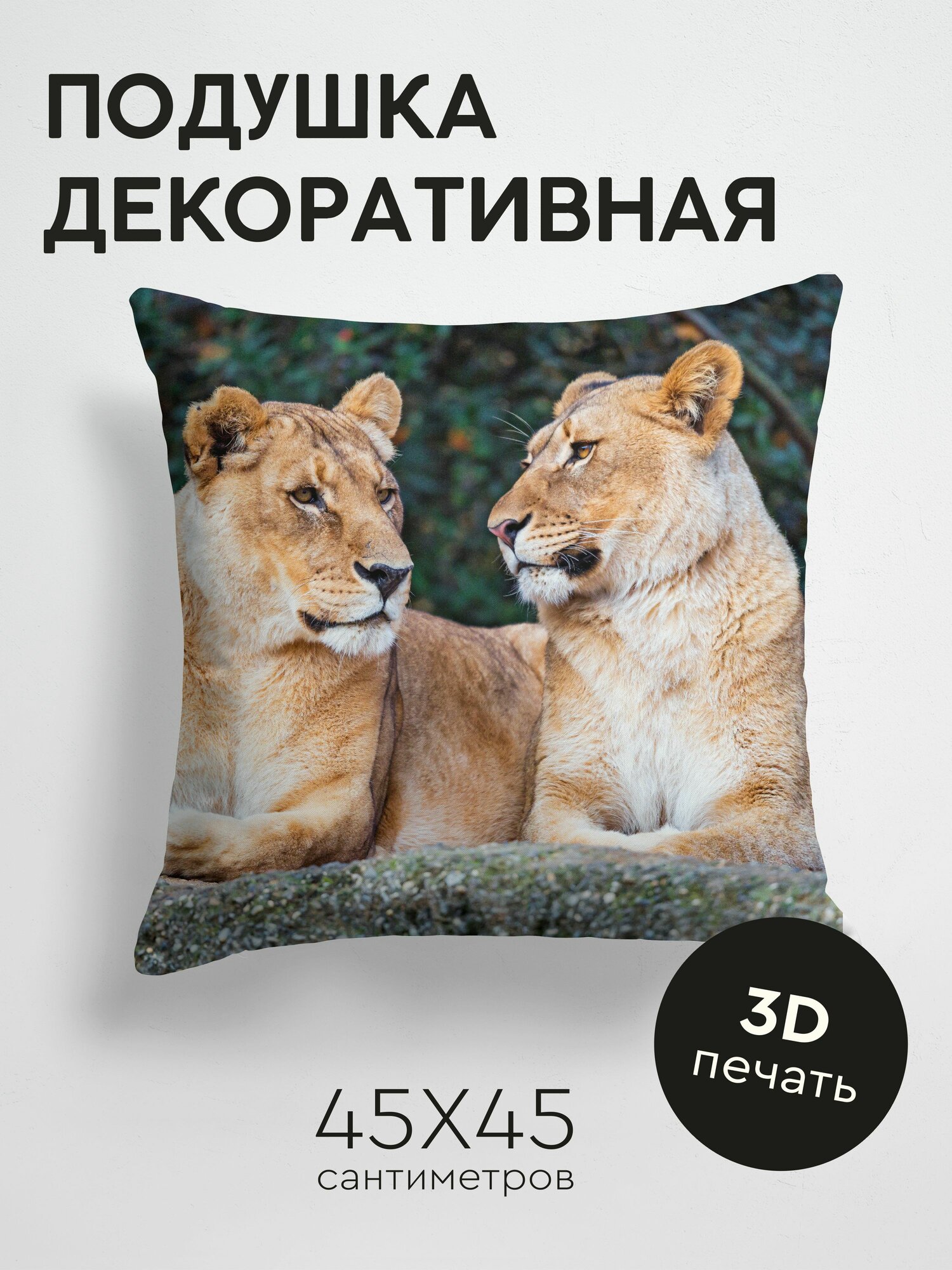 Подушка декоративная, 45x45см / Животные / львица / большая кошка / хищник / профиль