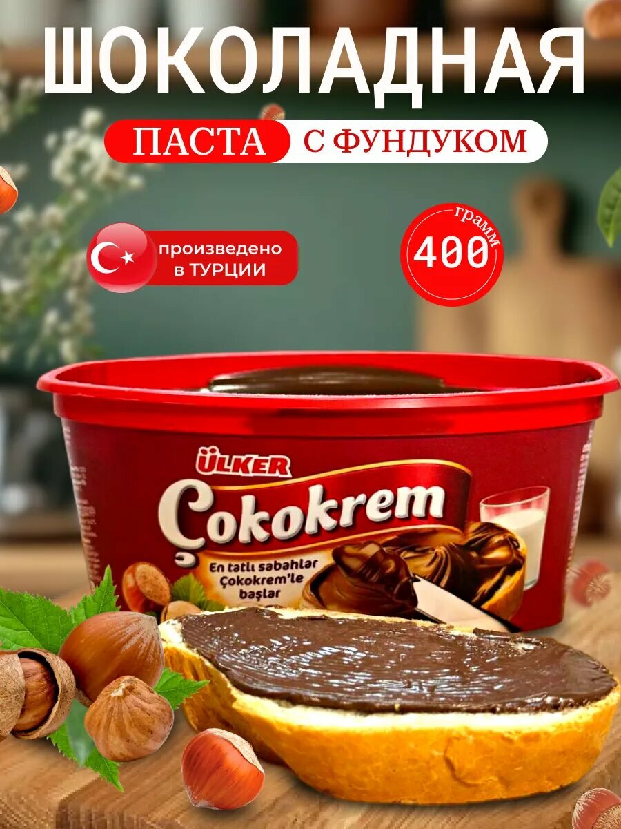 Турецкая шоколадная паста с фундуком Cokokrem 400 гр