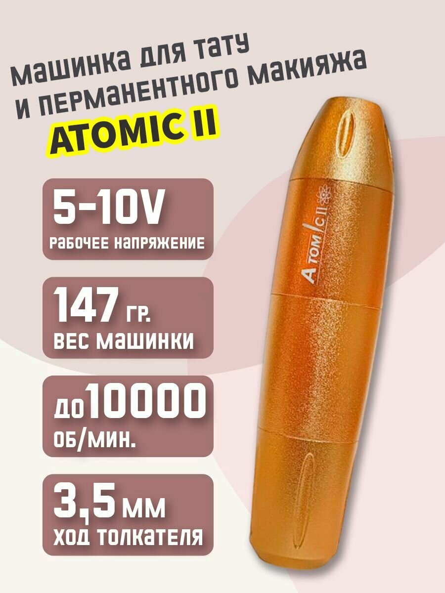 Тату машинка для перманеннтного макияжа, татуажа DragoArt Atomic II Gold