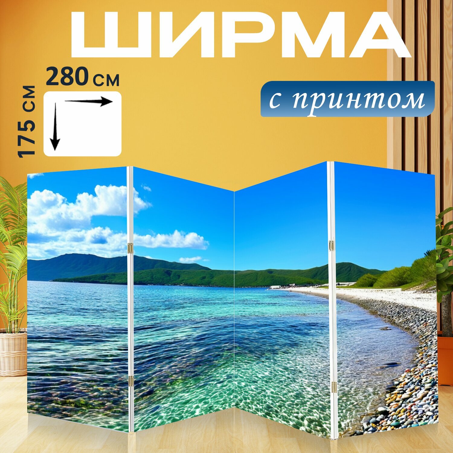 Ширма "Пейзаж с берегом моря, покрытым разноцветными камнями и галькой. Вода прозрачная и спокойная, отражает." перегородка для зонирования комнаты с принтом 280x175 см. на холсте