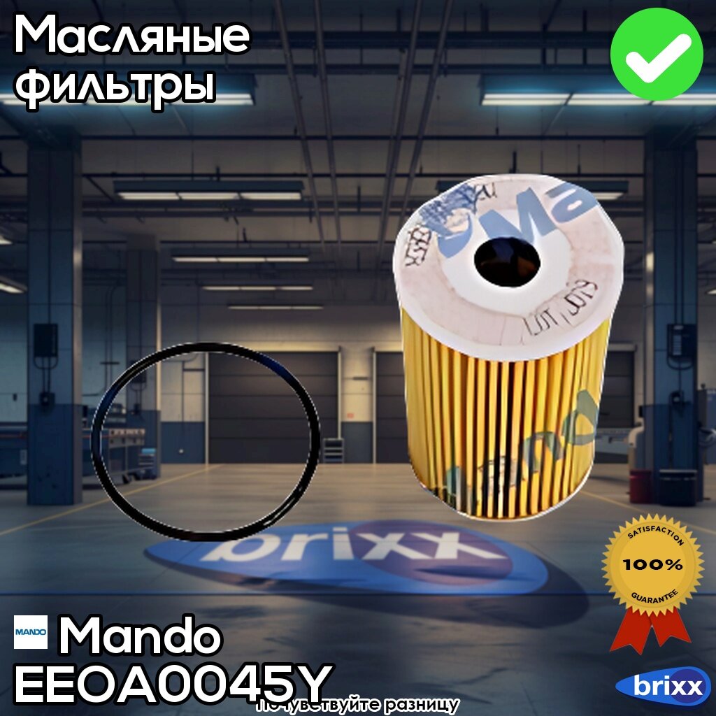 Фильтр Масляный | Mando арт. EEOA0045Y