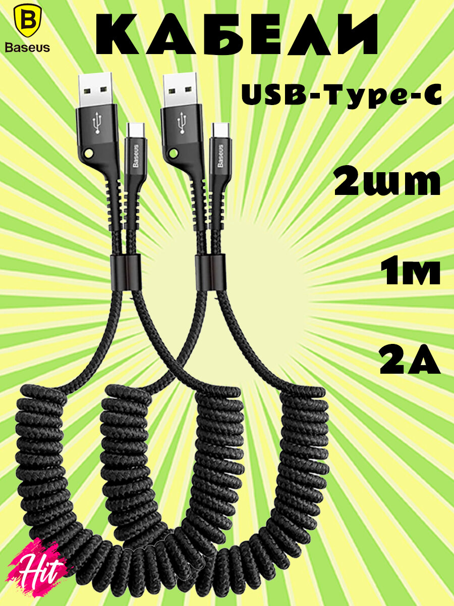 Кабель пружинный Baseus Fish-Eye Coiled Data Cable USB-A to USB-C 2A 1м - комплект 2 шт, черные