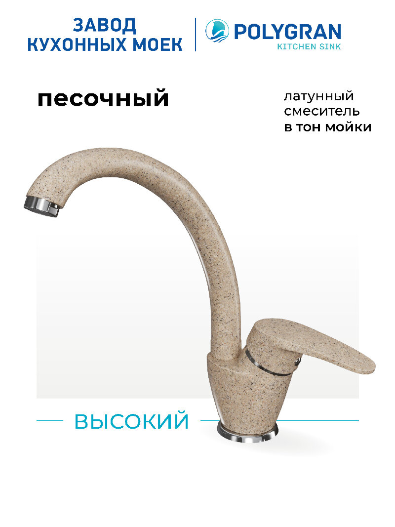 Смеситель для кухни/Цвет "Песочный"/Латунный/ Polygran Высокий