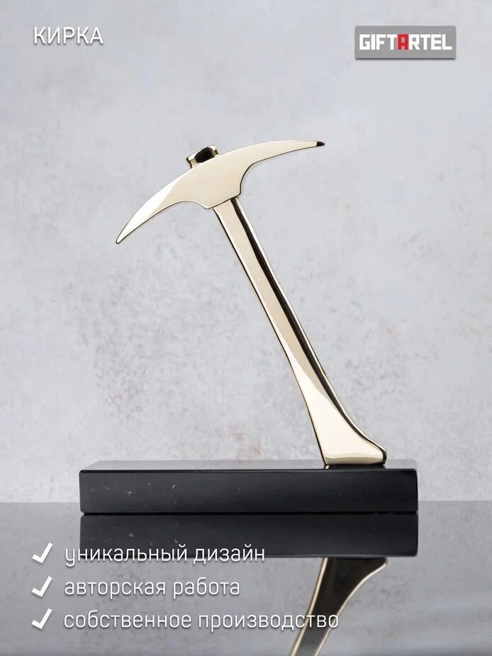 Статуэтка "Кирка". Подарок шахтеру, геологу.