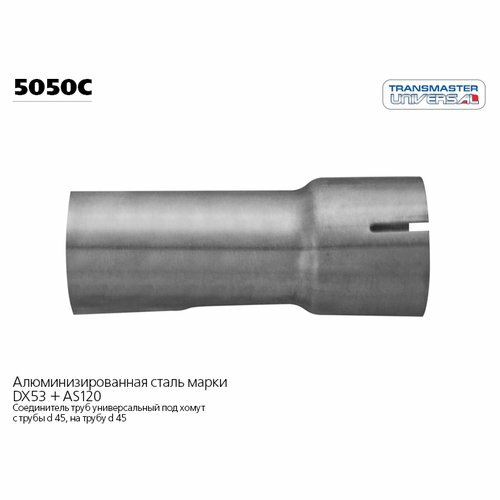 Соединитель выхлопной трубы UNIVERSAL 50x50mm под хомут TRANSMASTER UNIVERSAL 5050C TRANSMASTER UNIVERSAL 5050C