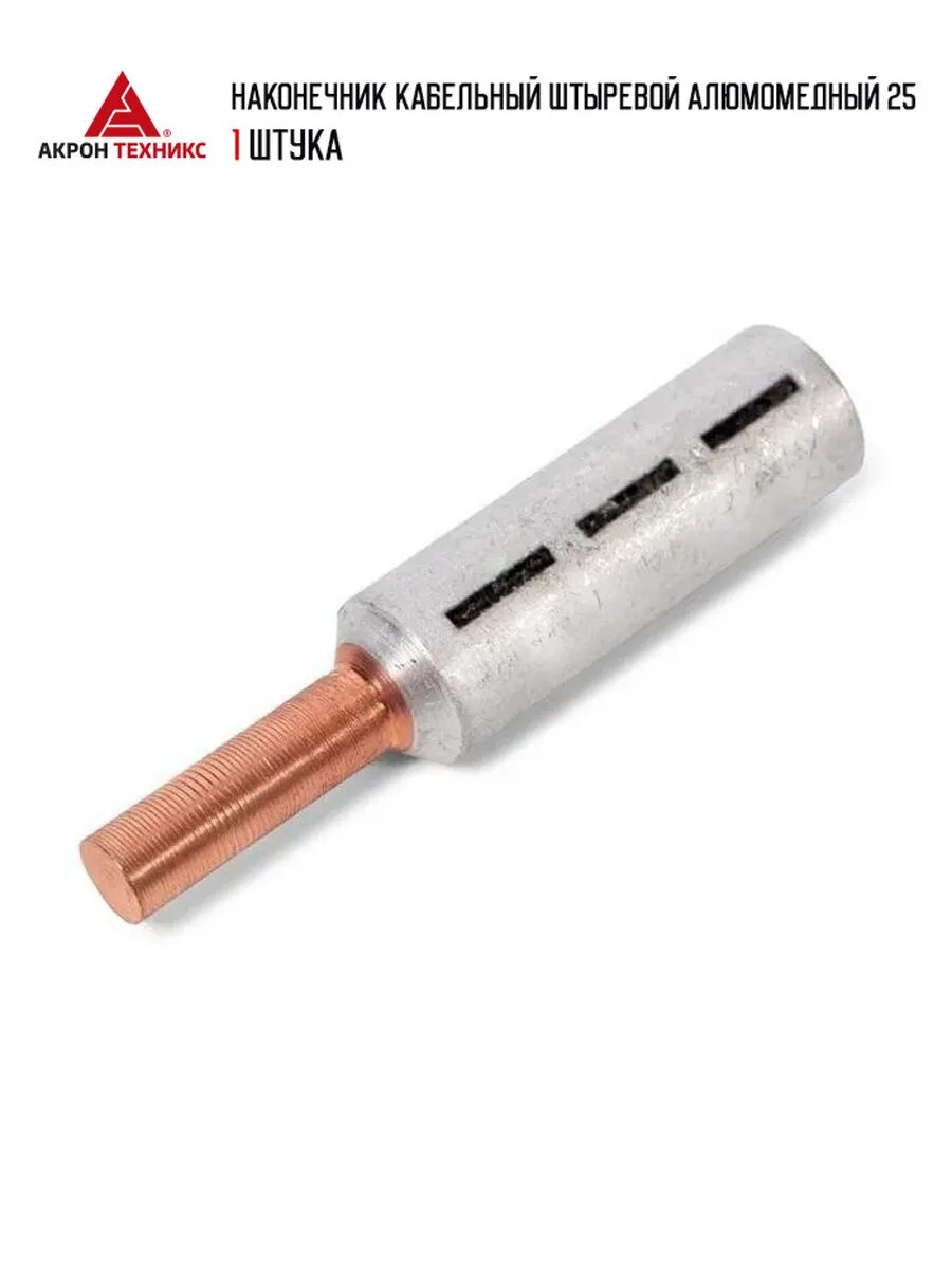 Наконечник кабельный ншам, алюмомедь, штифтовый, 25 кВ, 1 шт