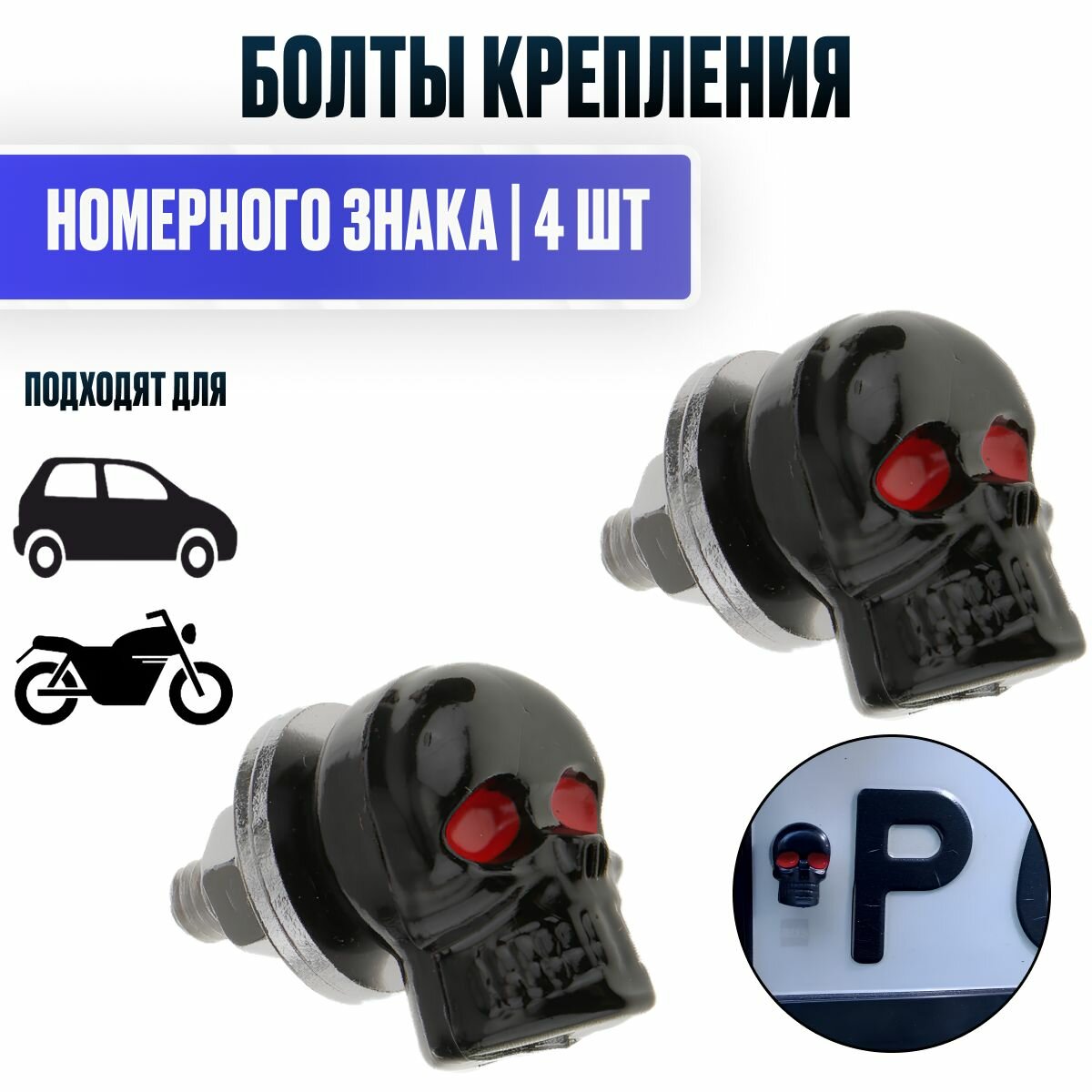 Болты для номерных знаков. Крепление номерного знака авто. Болты крепления номерного знака