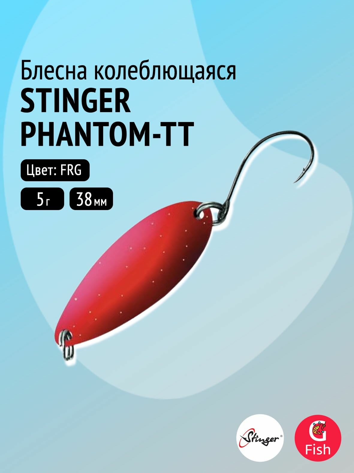 Блесна для рыбалки колеблющаяся (колебалка) Stinger Phantom-TT 38/5 #FRG