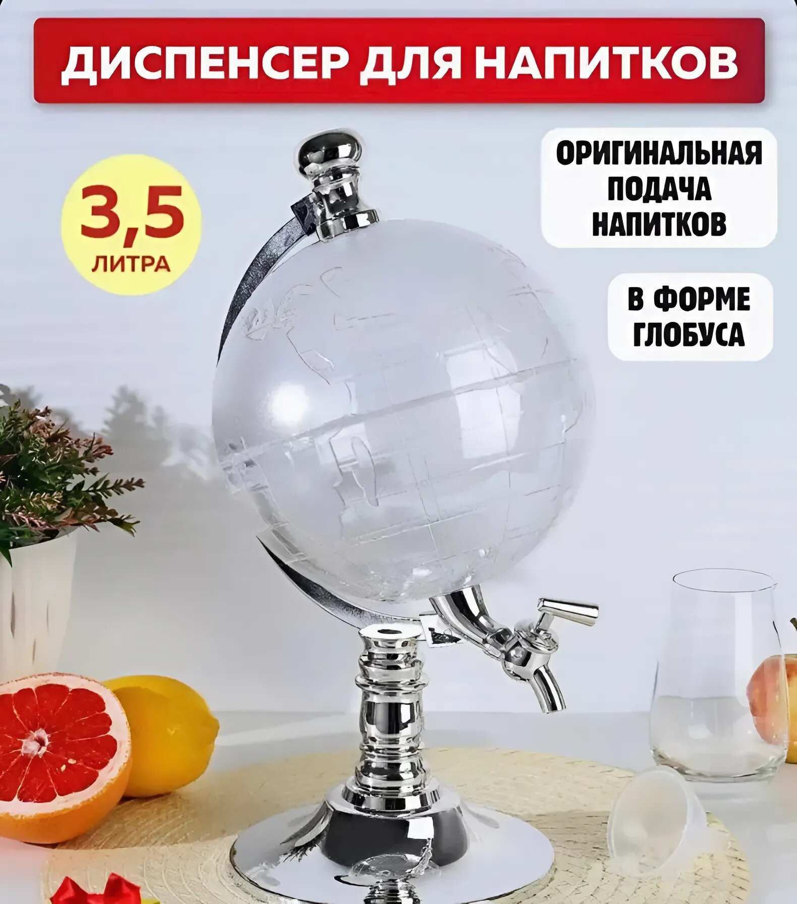 Диспенсер для напитков "Глобус" 3,5 л, Графин для напитков в виде земного шара