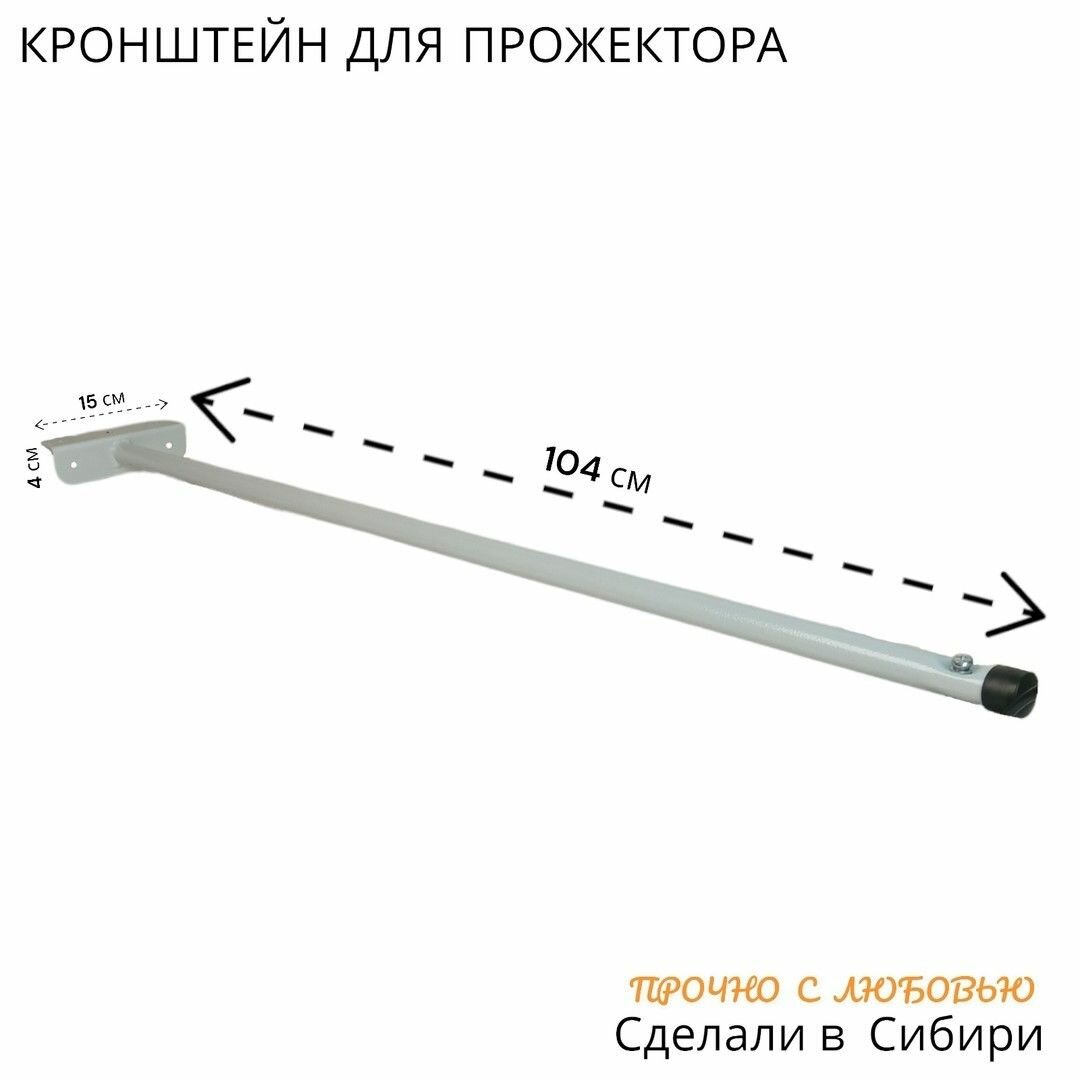 Кронштейн для прожектора "ПОДСВЕТКА-1000-91987", цвет- белый, с уголком на рекламные щиты, вылет 1метр